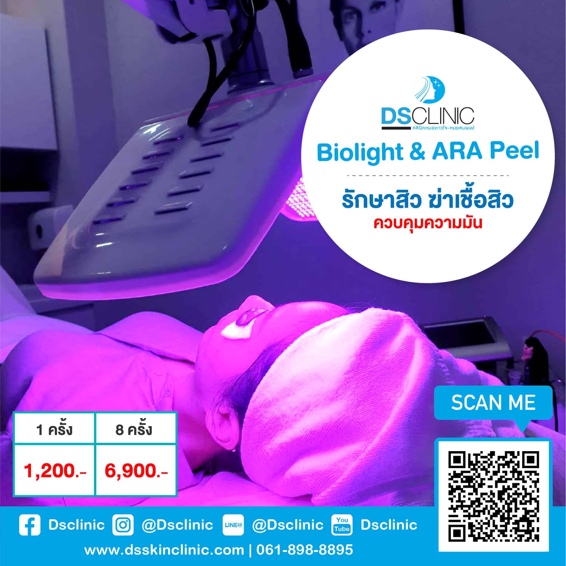 รักษาสิว BIOLIGHT -Ds Cilnic ศุนย์เลเซอร์ ความงาม โดยแพทย์เฉพาะทาง