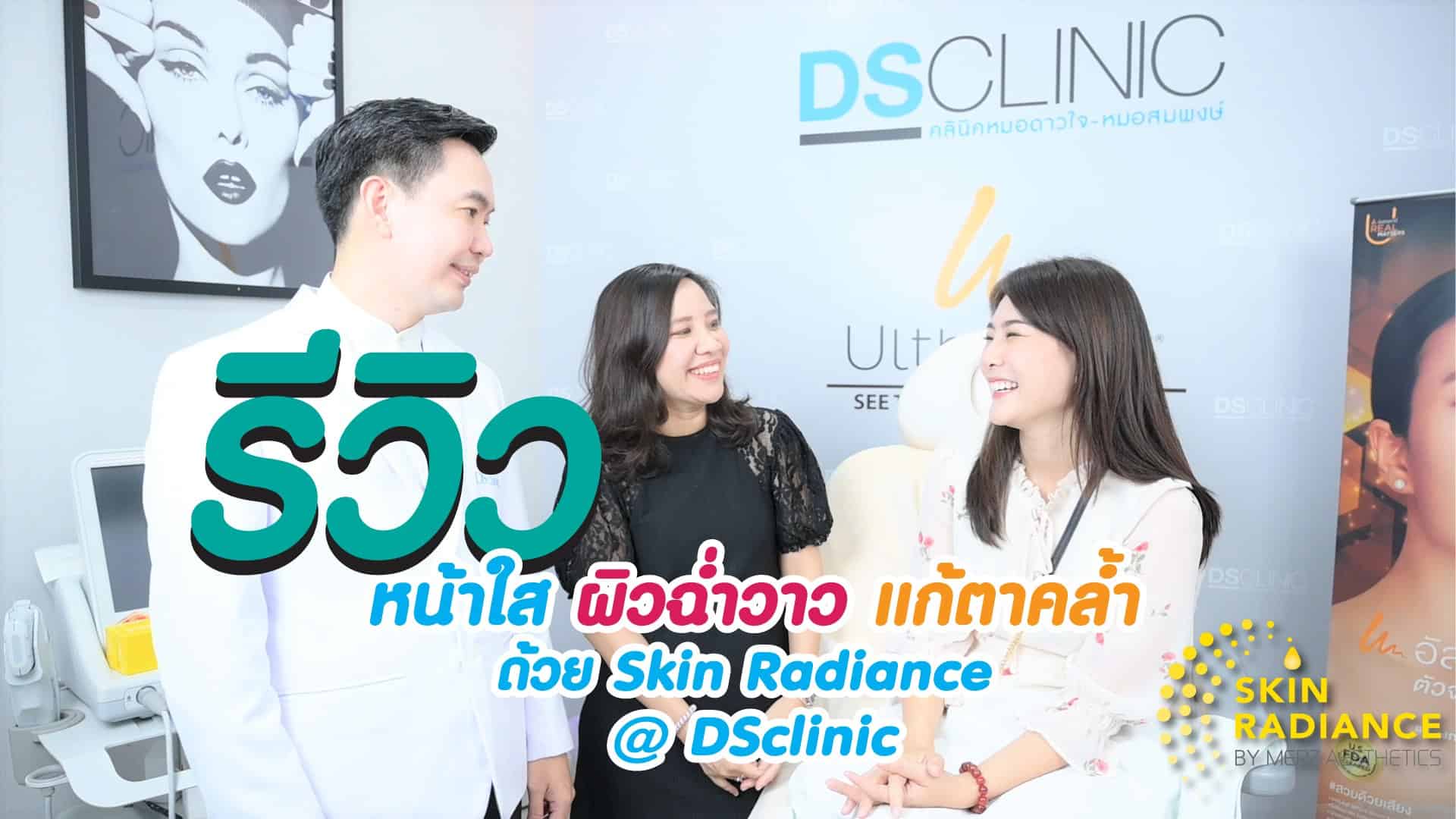 Review : ผลลัพธ์ประสบการณ์ SKIN RADIANCE จากคุณมีน เพื่อแก้ไขใต้ตา หน้า ...