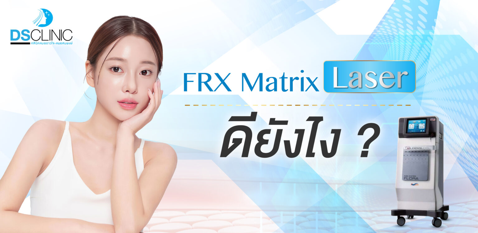 FRX Matrix Laser ดียังไง ? - DS SKIN CLINIC : คลินิกผิวหนัง เลเซอร์ ...